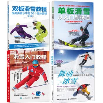 【全4册】滑雪入门教程舞动冰雪单双板滑雪自学教程单板滑雪从入门到精通全彩图解视频双板滑雪教程提高滑雪水ping50个基本要领书籍