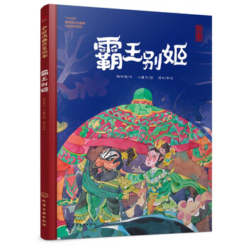 霸王别姬(精)/中国戏曲启蒙绘本