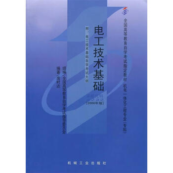 电工技术基础 席时达 机械工业出版社 9787111013198