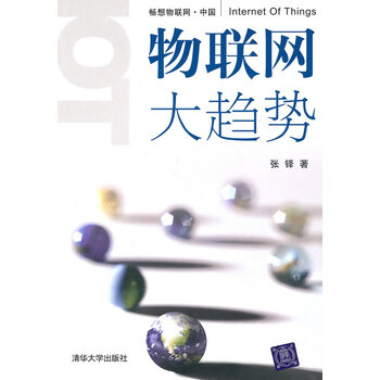 物联网大趋势 张铎