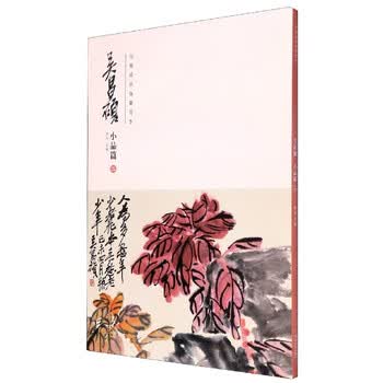 吴昌硕(小品篇2)/经典绘画临摹范本
