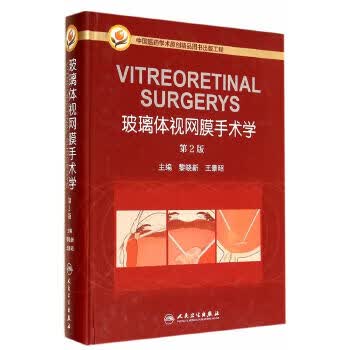 玻璃体视网膜手术学（第2版）