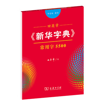 田英章字帖《新华字典》常用字5500（部首版 楷书）