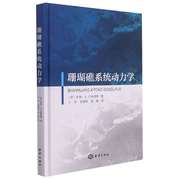 珊瑚礁系统动力学(精)