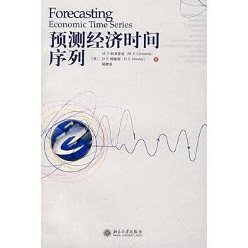 预测经济时间序列 柯莱蒙兹 经济 9787301132357