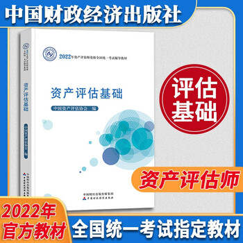 资产评估教材套装 （2022年版）2022年资产评估师全国统一考试辅导教材 中国资产评估协会 编 【资产评估基础】官方教材单本