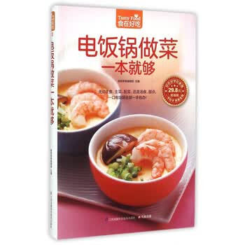 电饭锅做菜一本就够(超值版)/食在好吃