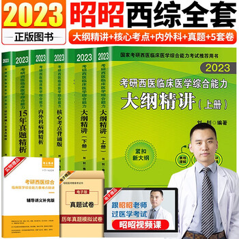 2023昭昭考研西医综合（全套）大纲精讲上下册+15年真题+核心考点+内外科精析+5套卷 昭昭西医综合真题 昭昭医考2023西综 全套