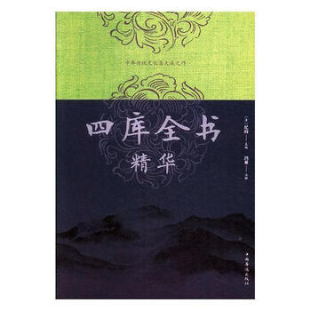 四库全书精华：纯  纪昀  中国华侨出版社  国学/古籍 书籍
