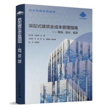 装配式建筑全成本管理指南