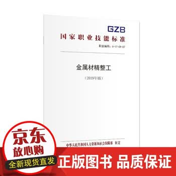B金属材精整工（2019年版） 国家职业技能标准