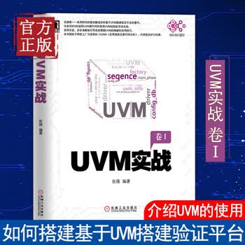 【正版书籍】UVM实战卷I UVM实战指南UVM自学教程书籍UVM从入门到精通uvm从新手到高手 零