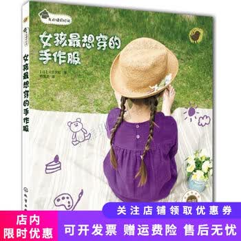 我的缝纫时间女孩想穿的手作服