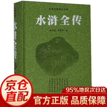 水浒全传/古典名著普及文库