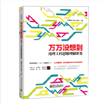 万万没想到用理工科思维理解世界