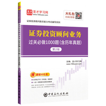  证券投资顾问业务过关必做1000题(含历年真题)(第2版)9787511452658