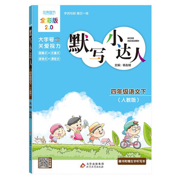 默写小达人 四年级语文下人教版 教材同步小学4年级语文字词句段每日一练 2022年春适用