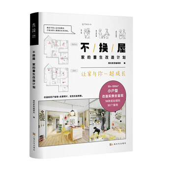 [正版图书]不换屋：家的重生改造计划