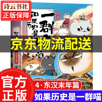 如果历史是一群喵全套123456789肥志编 假如历史是一只群喵历史漫画书 写给儿童的中国历史故事漫画书9-14岁小学生读物四五六年级课外书 如果历史是一群喵4.东汉末年篇