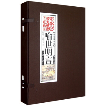 喻世明言(共4册)(精)/线装国学馆