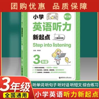 B新版小学英语听力新起点三年级上下册第2版 Step into listening小学生全新