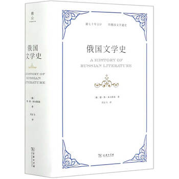 俄国文学史(精)