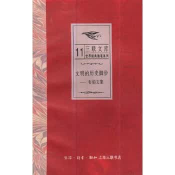 文明的历史脚步韦伯文集 韦伯