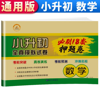2022 小升初全真模拟试卷必刷18套押题卷 数学 考前突破真卷演练考前预测冲刺名校