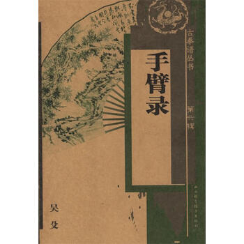 手臂录 吴殳 著