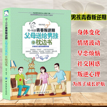 正版 10-18岁青春叛逆期父母送给男孩的枕边书 青春期男孩的身心成长手册 心理生理问题知识百科书