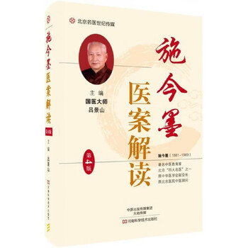 施今墨医案解读(第4版)