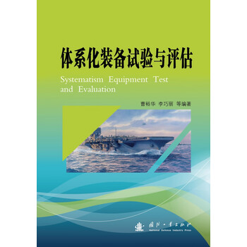 体系化装备试验与评估