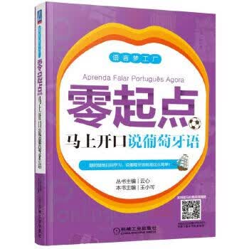 零起点马上开口说葡萄牙语
