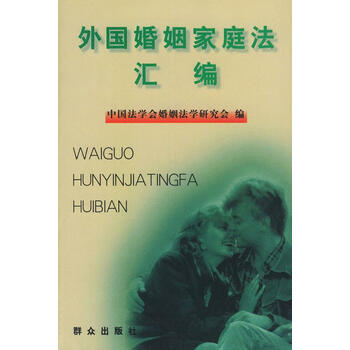外国婚姻家庭法汇编【正版图书】