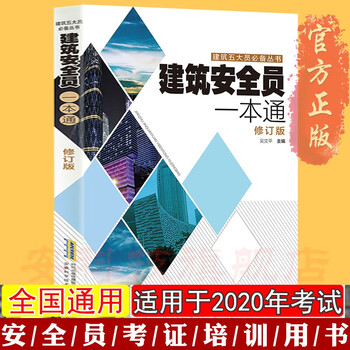 2021 建筑安全员考试用书 安全员一本通建筑施工现场管理人员书籍 安全员考试建筑专业施工资料