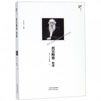 托尔斯泰自述/西学大家系列