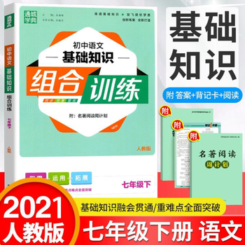 2021春初中语文基础知识组合训练七年级下册 人教版RJ 通城学典初一七年级语文下册教材解读同步全解全练课时作业本