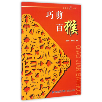 巧剪百猴/金剪刀丛书