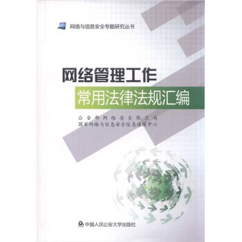 网络与信息安全专题研究丛书：网络管理工作常用法律法规汇编 【正版图书，放心购买】