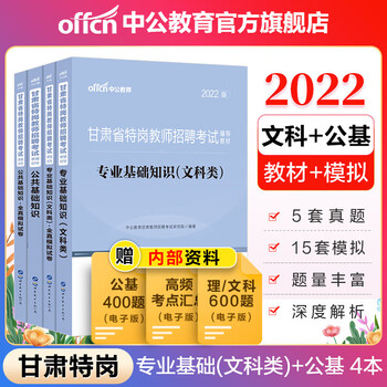 中公2022甘肃省特岗教师招聘农村义务教育考试：公共基础知识+文科类基知识（教材+全真模拟试卷）4本