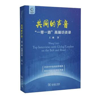 共同的声音——“一带一路”高端访谈录
