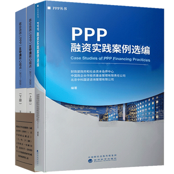 PPP融资实践案例选编+政企合作（PPP）：王守清核心观点（2017-2020）