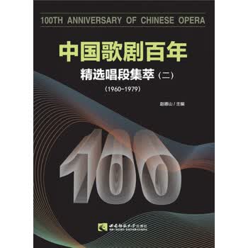 中国歌剧百年(精选唱段集萃21960-1979)