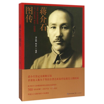 蒋介石图传