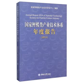 国家鲆鲽类产业技术体系年度报告2014--,2015年