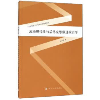 流动现代性与后马克思激进政治学