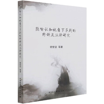 隐喻认知视角下莎剧的修辞及汉译研究