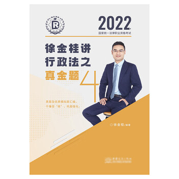 现货正版 司法考试2022 瑞达法考 徐金桂讲行政法之真金题 徐金桂 2022法律职业资格考试教材真题卷历年司法考试 中国商务出版社