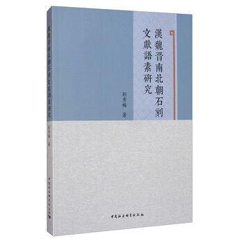 汉魏晋南北朝石刻文献语素研究