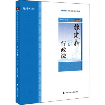 主观题专题精讲 魏建新讲行政法 2020